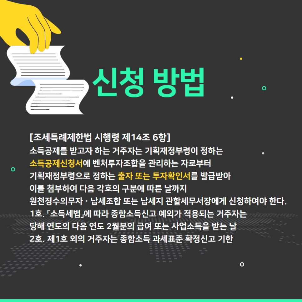 벤처기업 투자 소득공제 방법 